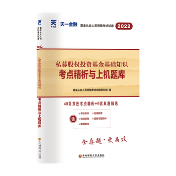 （2022）基金从业试卷：私募股权投资基金基础知识 基金从业人员资格考试命题研究组