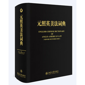 正版 元照英美法词典 精装重排版 薛波 北京大学 律师法律工具书 词条词组法律用法图标历史文献
