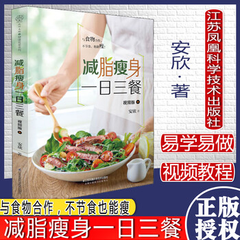 减脂瘦身一日三餐 汉竹 健康爱家系列减脂食谱减脂书减肥食谱江苏科学技术出版社97875713148