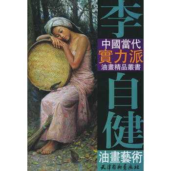 李自健油画艺术