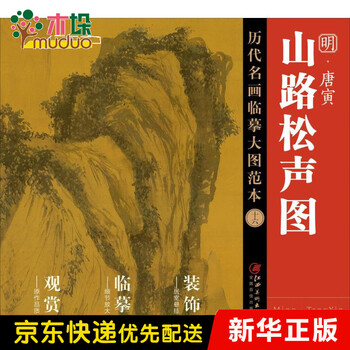 明唐寅山路松声图/历代名画临摹大图范本