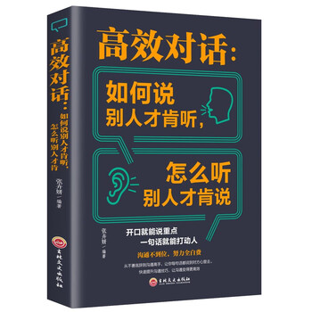 【特价专区】正版 高效对话：如何说别人才肯听，怎没听别人才肯说 口才训练与沟通技巧书籍说话技巧的书人