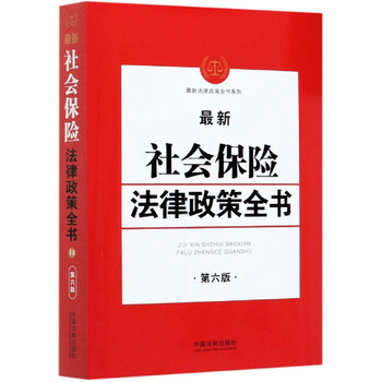 新社会保险法律政策全书 第六版 新法律政策全书系列
