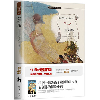 金银岛 原著精译&非改写 作家出版社全新出版 余秋雨寄语 梅子涵作序推荐