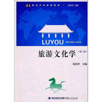 旅游文化学【正版图书】