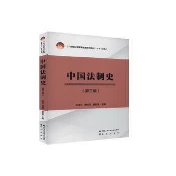 中国法制史 叶晓川 法律 9787565330575
