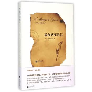 致加西亚的信(精)