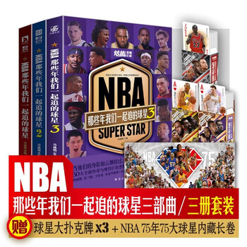 包邮3本 官方正版 NBA那些年我们一起追的球星1+2-3册 赠扑克牌二副+75大球星内藏长卷 冯逸明主编乔丹詹姆斯科比等体育球星名人书独步天下 梅西传 NBA那些年我们一起追的球星1-3