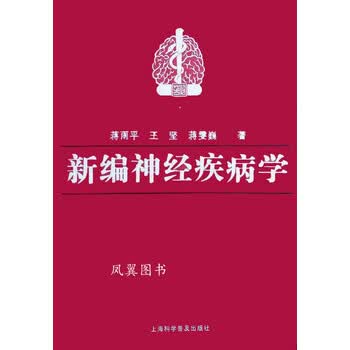 新编神经疾病学 蒋雨平，王坚，蒋雯巍著 上海科学普及出版社