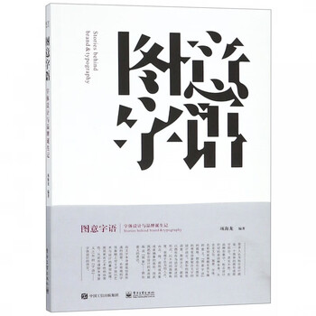 图意字语(字体设计与品牌诞生记)