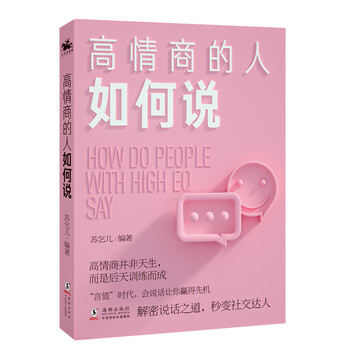 高情商的人如何说：解密说话之道，秒变社交达人