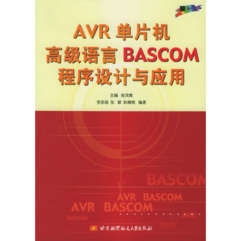 AVR单片机高级语言BASCOM程序设计与应用【正版图书】
