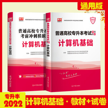 2022天一库课专升本计算机教材+模拟冲刺密押历年真题试卷题库习题集专升本专接本专插本专转本广西吉林辽宁福建江苏浙江全国通用 专升本 计算机基础【教材+冲刺】