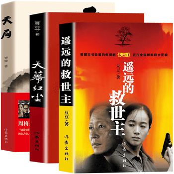  遥远的救世主+天幕红尘+天局 全三册 豆豆 矫健著 电影原著小说胜天半子商界精英 道法自然 见路不走 胜天半子 名家名作套装 一套读懂世界