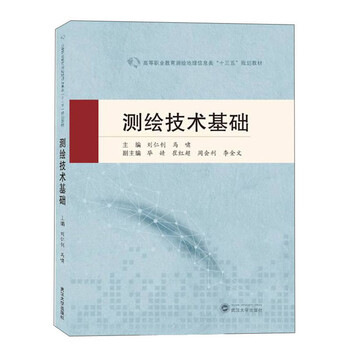 测绘技术基础/刘仁钊 马啸