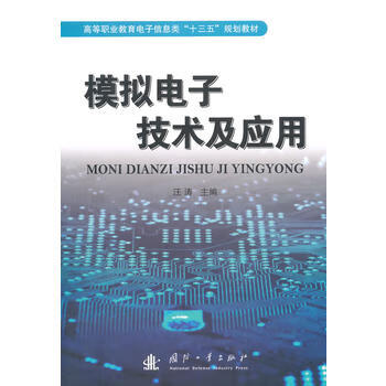 模拟电子技术及应用 9787118099843 汪涛 国防工业出版社
