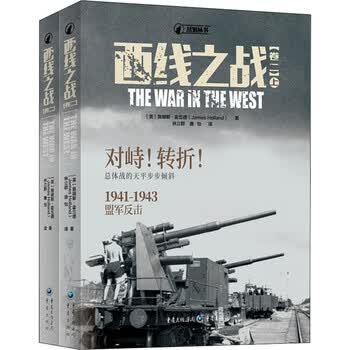 西线之战(卷2)(全2册)