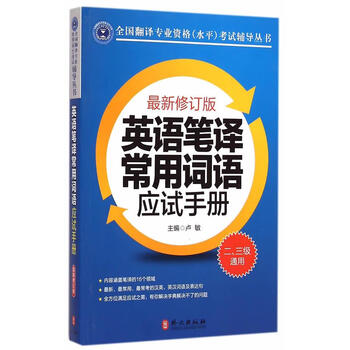 英语笔译常用词语应试手册【正版图书，放心下单】
