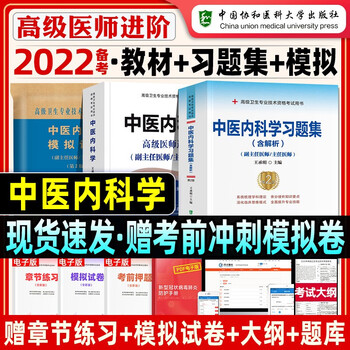 备考2022副高中医内科学副主任医师考试用书2021 协和高级医师职称进阶教材+习题集模拟试卷 正高