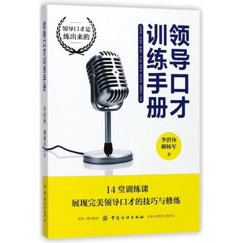 领导口才训练手册