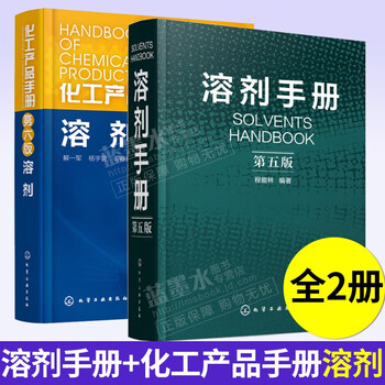 溶剂手册 第五版+化工产品手册 第六版 溶剂 溶剂品种大全 化学溶剂研究生产加工应用技术书籍溶剂性能