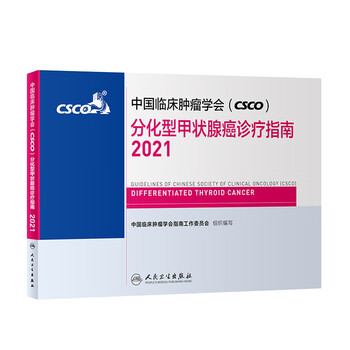 中国临床肿瘤学会（CSCO）分化型甲状腺癌诊疗指南2021