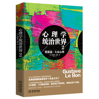 心理学统治世界1政治篇2群体篇3战争篇大众心理学创始人勒庞经典全集之群体篇心理职场说话之道小说书 群体篇·大众心理