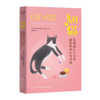 知猫(美国超人气专家解答猫咪行为问题)