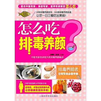 怎么吃排毒养颜 田建华 健身与* 9787542760760