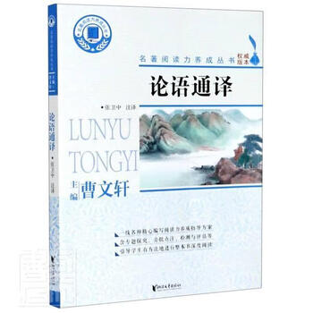 论语通译/名著阅读力养成丛书 责_余文军总_曹文轩校注_张卫 哲学/宗教 9787533961176