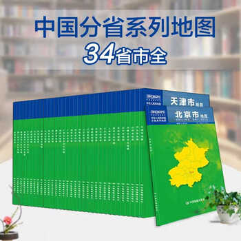2021新版34省市中国分省系列地图全套34张盒装折叠纸质贴墙政区图