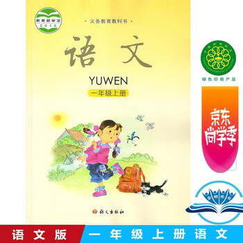 2022年用语文版S版小学语文课本 S语文 一年级上册 一上1年级上教材 正版全彩色义务教育课程标准