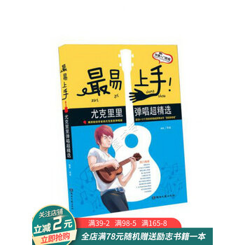 最易上手！尤克里里弹唱超精选