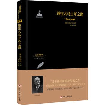 通往大马士革之路 (俄罗斯)索洛古勃 著 汪剑钊 编 邱鑫 译 外国现当代文学