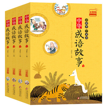 中华成语故事（彩绘注音版 全4册）