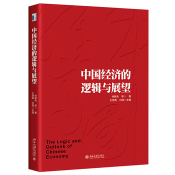 现货正版 中国经济的逻辑与展望 林毅夫 等编著 北京大学出版社