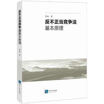 反不正当竞争法基本原理 李扬