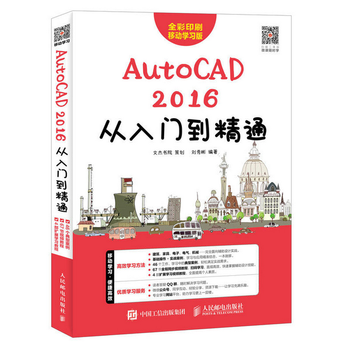 AutoCAD2016从入门到精通(全彩印刷移动学习版)