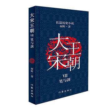 大宋王朝 笔与剑