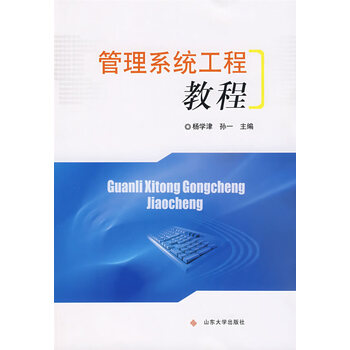 管理系统工程教程杨学津孙一山东大学出版社9787560726 孙一 杨学津