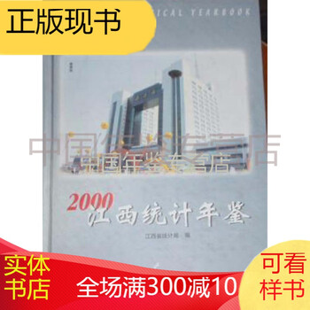 江西统计年鉴2000