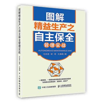  图解精益生产之自主保全管理实战  人民邮电出版社