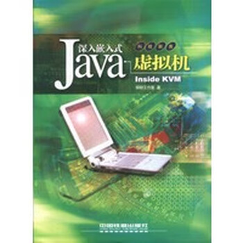 深入嵌入式Java虚拟机【正版图书】