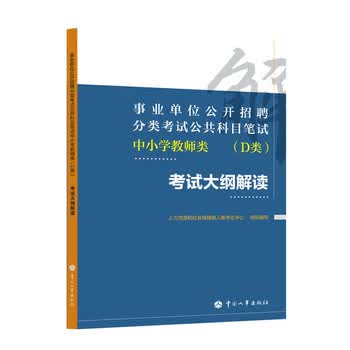 2020年事业单位 公开招聘分类考试 公共科目笔试 中小学教师类 D类