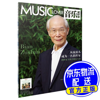 音乐爱好者2021年8月刊