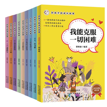全九册好孩子的成长故事小学生课外阅读儿童文学7-12岁读物
