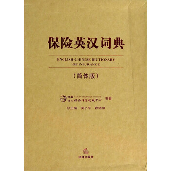 保险英汉词典(简体版)(精)