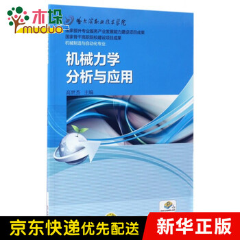 机械力学分析与应用(机械制造与自动化专业)