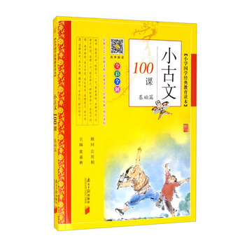 小古文100课·基础篇