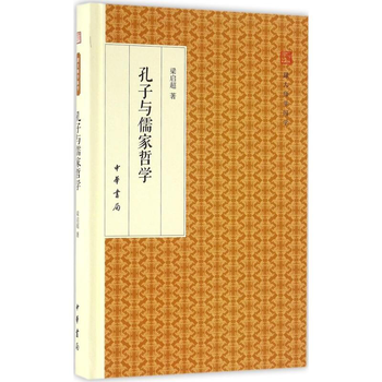孔子与儒家哲学(跟大师学国学 精装版) 梁启